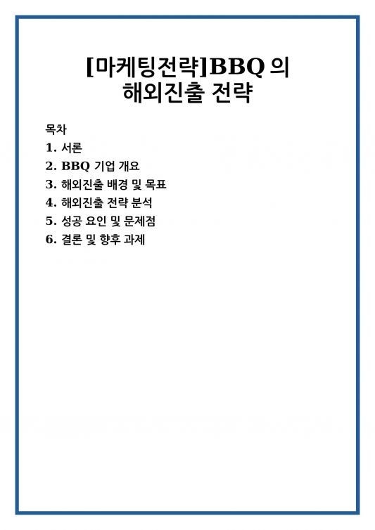 [마케팅전략]BBQ의 해외진출 전략