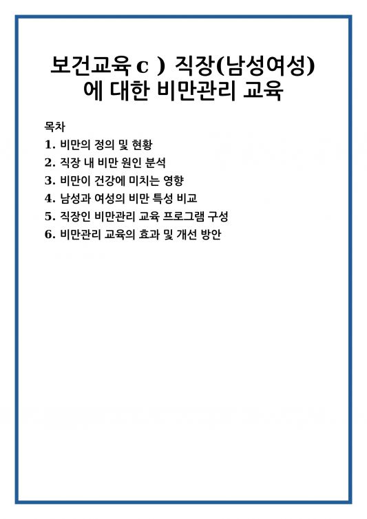 보건교육c ) 직장(남성여성)에 대한 비만관리 교육