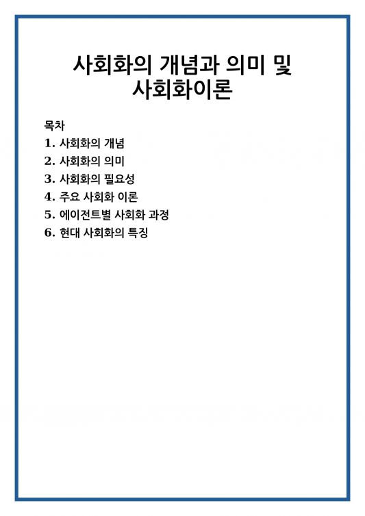 사회화의 개념과 의미 및 사회화이론