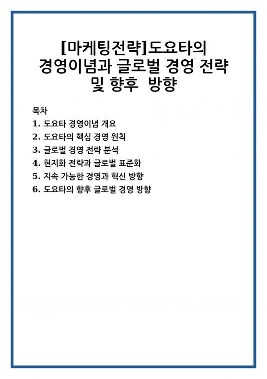 [마케팅전략]도요타의 경영이념과 글로벌 경영 전략 및 향후  방향