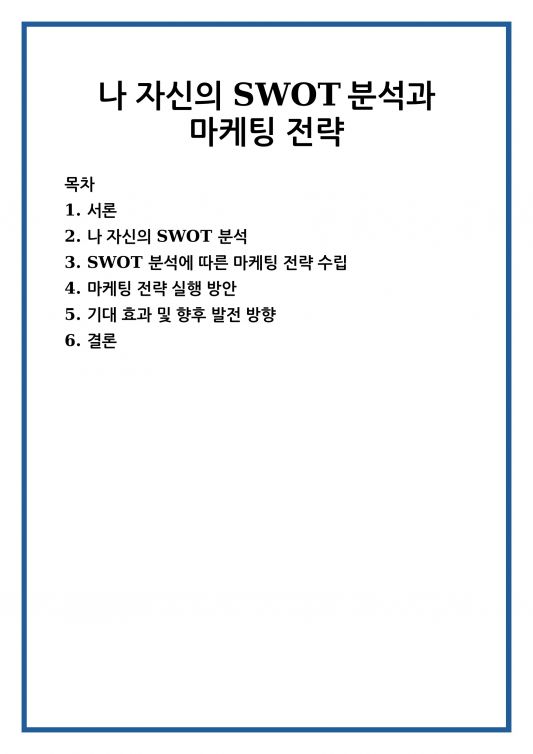 나 자신의 SWOT분석과 마케팅 전략
