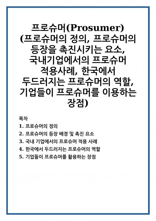 프로슈머(Prosumer) (프로슈머의 정의, 프로슈머의 등장을 촉진시키는 요소, 국내기업에서의 프로슈머 적용사례, 한국에서 두드러지는 프로슈머의 역할, 기업들이 프로슈머를 이용하는 장점)