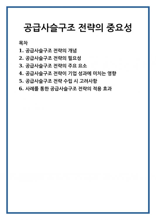 공급사슬구조 전략의 중요성