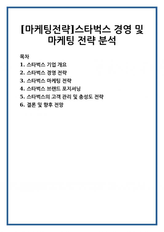 [마케팅전략]스타벅스 경영 및 마케팅 전략 분석
