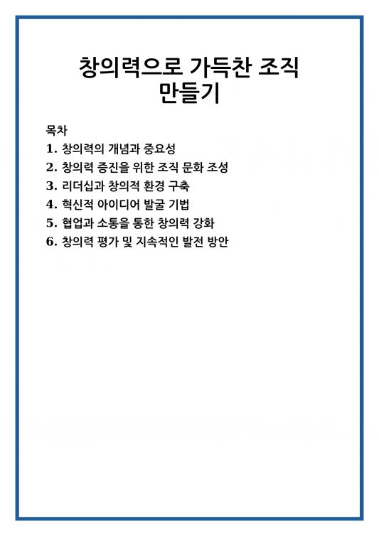 창의력으로 가득찬 조직 만들기