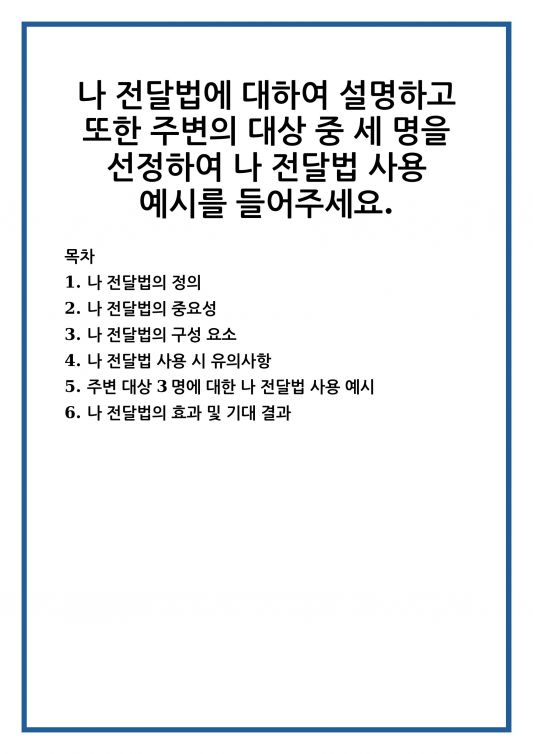나 전달법에 대하여 설명하고 또한 주변의 대상 중 세 명을 선정하여 나 전달법 사용 예시를 들어주세요.