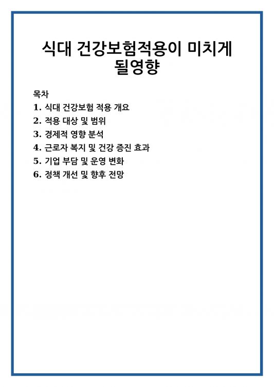 식대 건강보험적용이 미치게 될영향