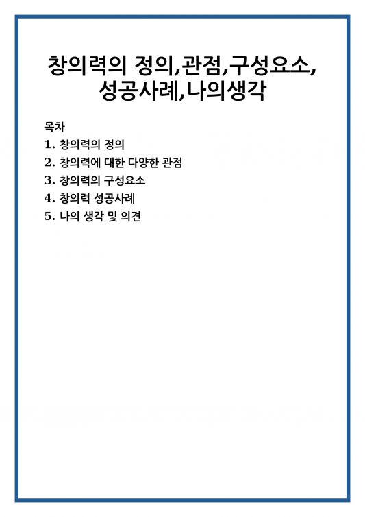 창의력의 정의,관점,구성요소,성공사례,나의생각