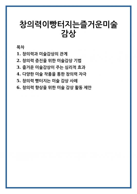 창의력이빵터지는즐거운미술감상