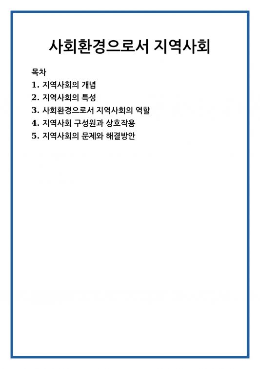사회환경으로서 지역사회