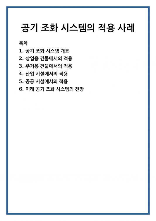 공기 조화 시스템의 적용 사례