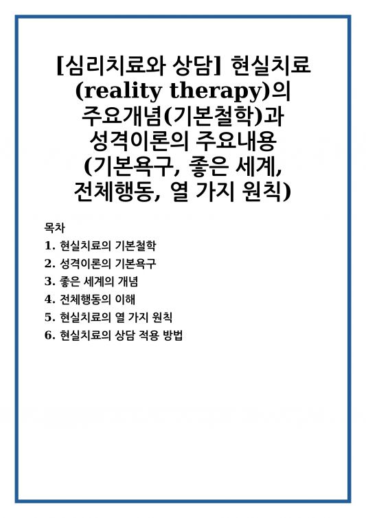 [심리치료와 상담] 현실치료(reality therapy)의 주요개념(기본철학)과 성격이론의 주요내용(기본욕구, 좋은 세계, 전체행동, 열 가지 원칙)