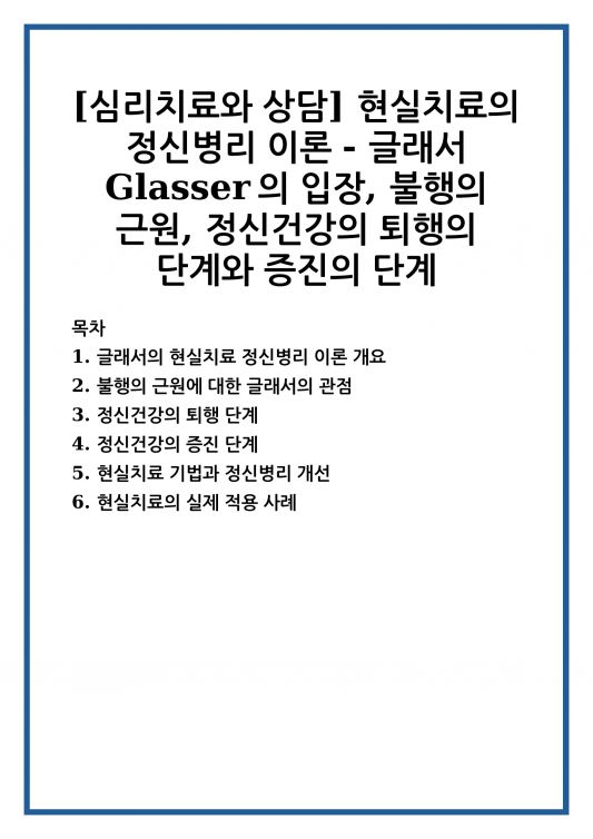 [심리치료와 상담] 현실치료의 정신병리 이론 - 글래서 Glasser의 입장, 불행의 근원, 정신건강의 퇴행의 단계와 증진의 단계