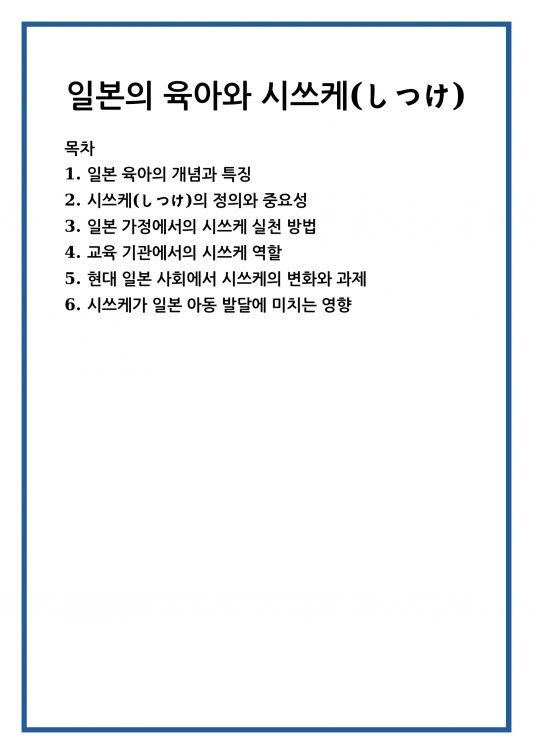 일본의 육아와 시쓰케(しつけ)