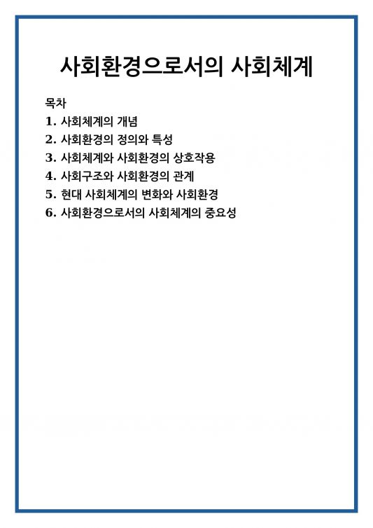 사회환경으로서의 사회체계