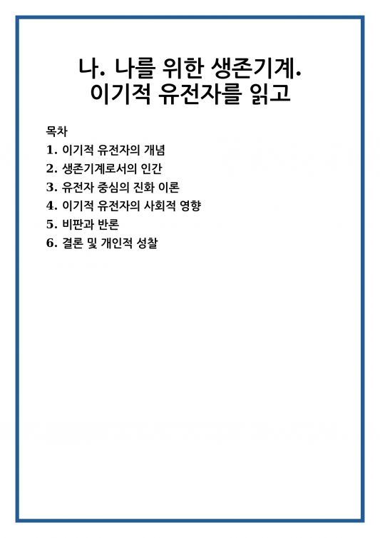 나. 나를 위한 생존기계. 이기적 유전자를 읽고