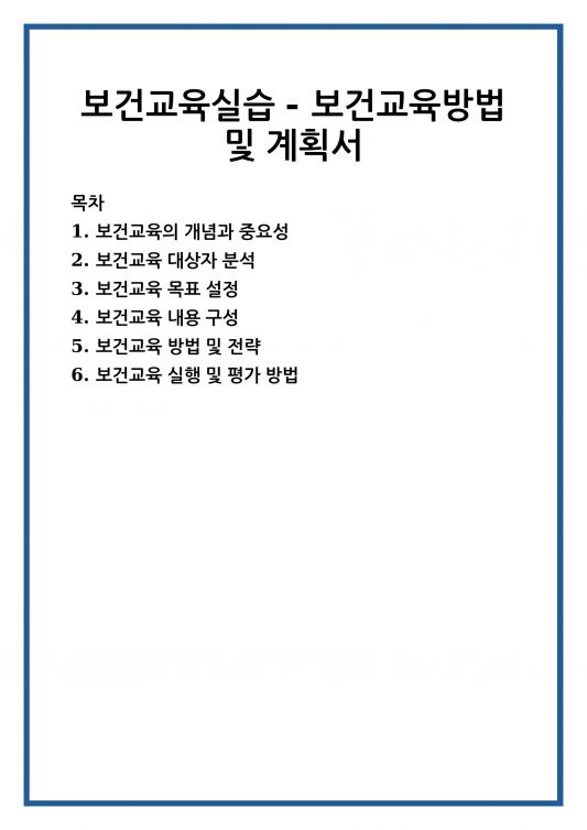 보건교육실습 - 보건교육방법 및 계획서