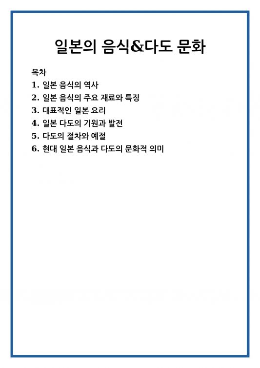 일본의 음식&다도 문화