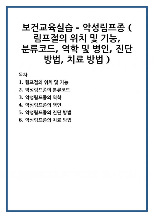 보건교육실습 - 악성림프종 ( 림프절의 위치 및 기능, 분류코드, 역학 및 병인, 진단 방법, 치료 방법 )