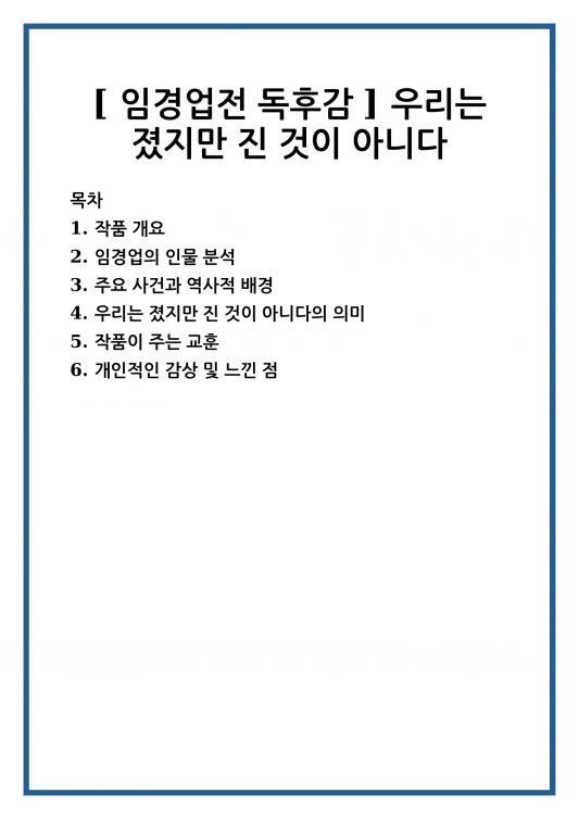 [ 임경업전 독후감 ] 우리는 졌지만 진 것이 아니다