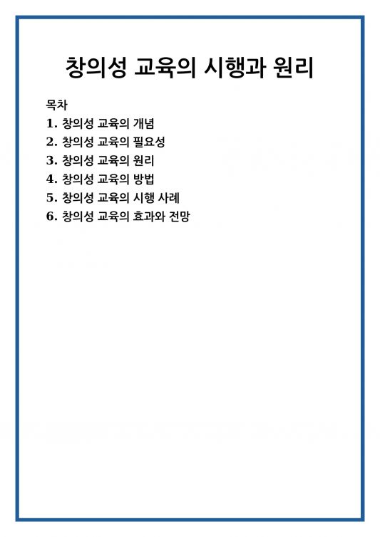 창의성 교육의 시행과 원리