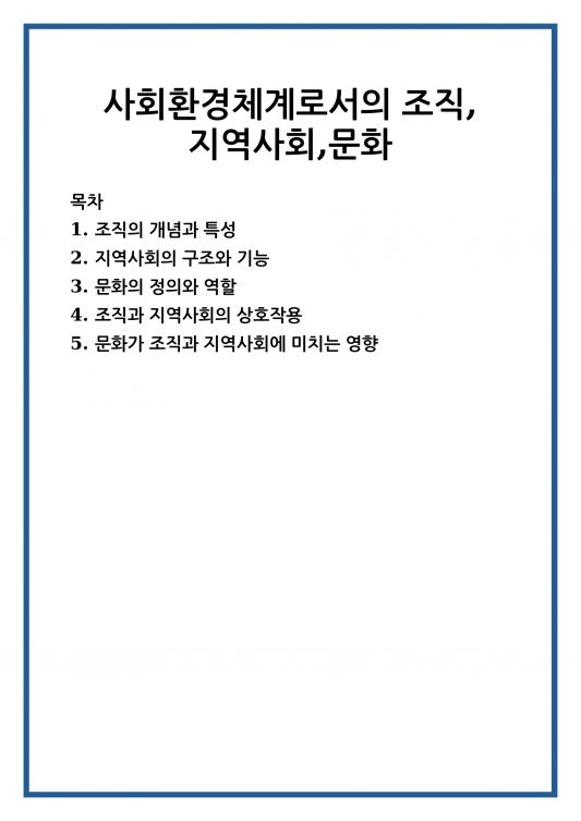 사회환경체계로서의 조직,지역사회,문화