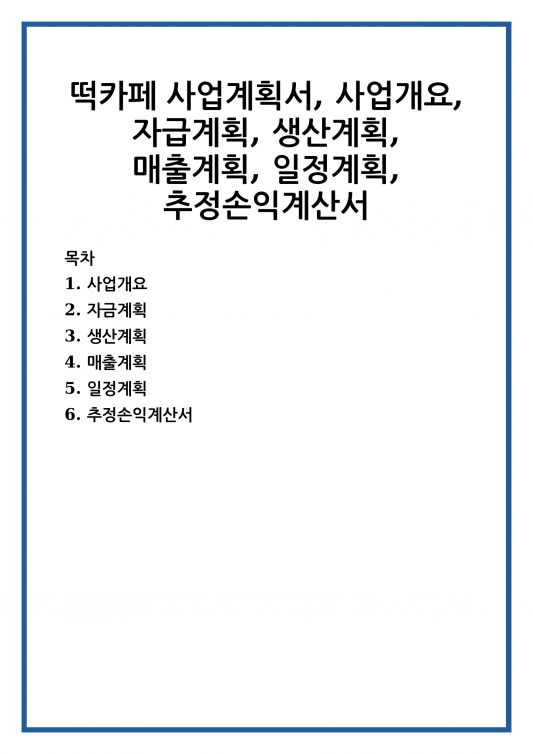 떡카페 사업계획서, 사업개요, 자급계획, 생산계획, 매출계획, 일정계획, 추정손익계산서