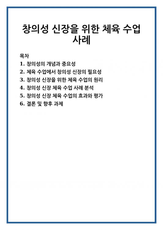 창의성 신장을 위한 체육 수업 사례