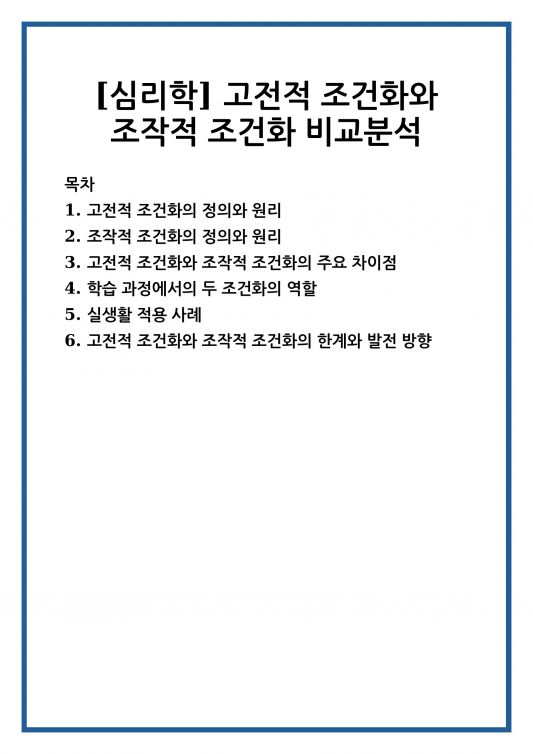 [심리학] 고전적 조건화와 조작적 조건화 비교분석