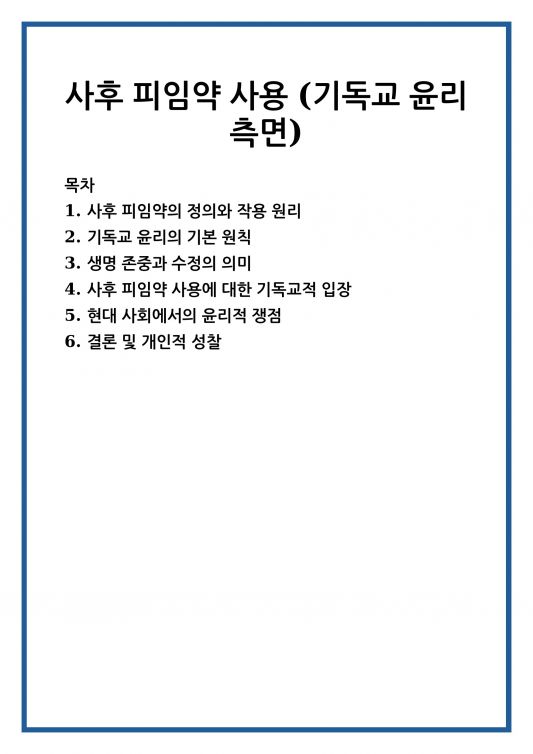 사후 피임약 사용 (기독교 윤리 측면)