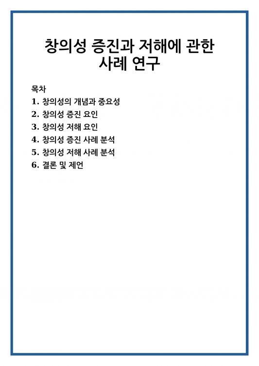 창의성 증진과 저해에 관한 사례 연구