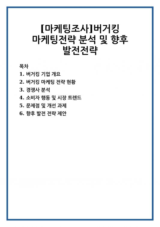 [마케팅조사]버거킹 마케팅전략 분석 및 향후 발전전략