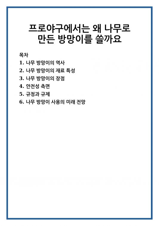 프로야구에서는 왜 나무로 만든 방망이를 쓸까요