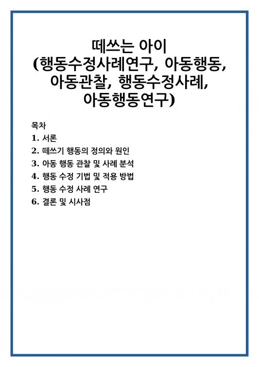 떼쓰는 아이(행동수정사례연구, 아동행동, 아동관찰, 행동수정사례, 아동행동연구)