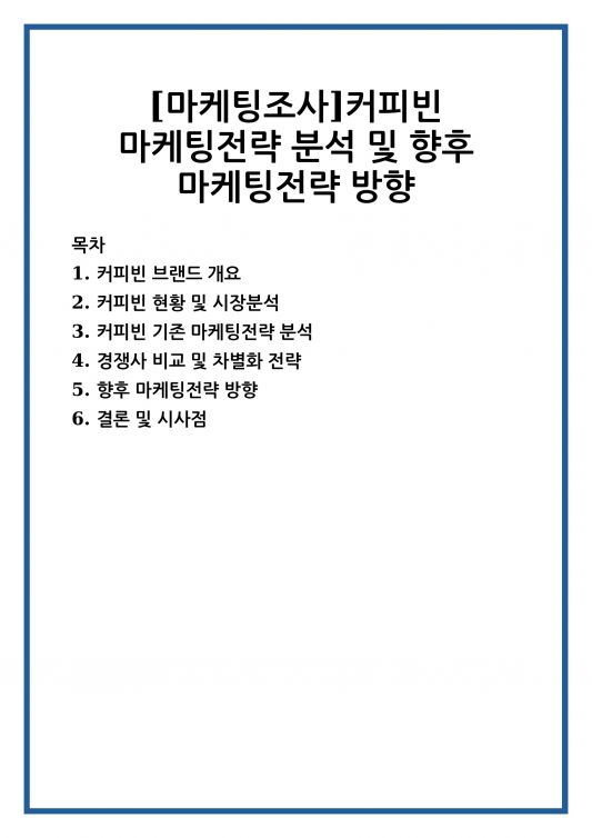 [마케팅조사]커피빈 마케팅전략 분석 및 향후 마케팅전략 방향