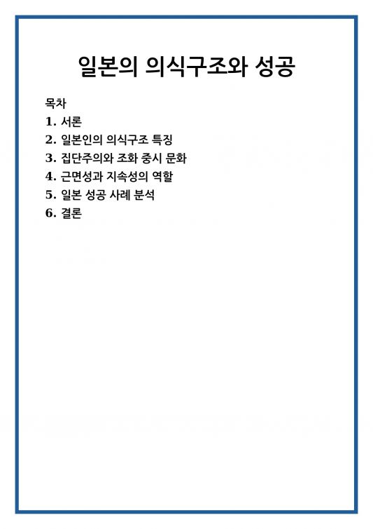 일본의 의식구조와 성공