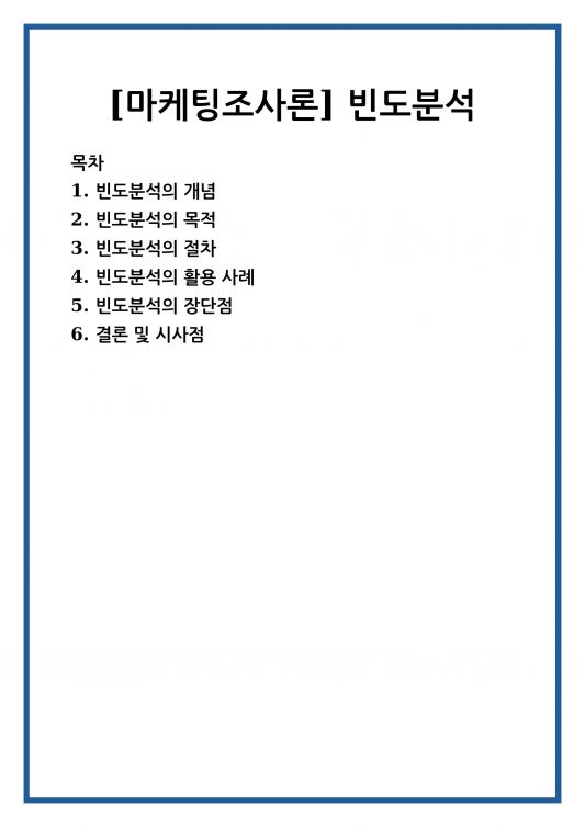 [마케팅조사론] 빈도분석