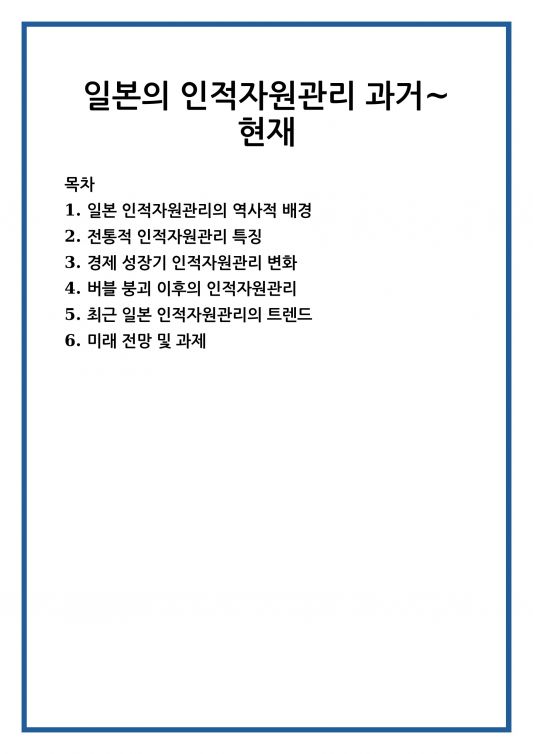 일본의 인적자원관리 과거~현재