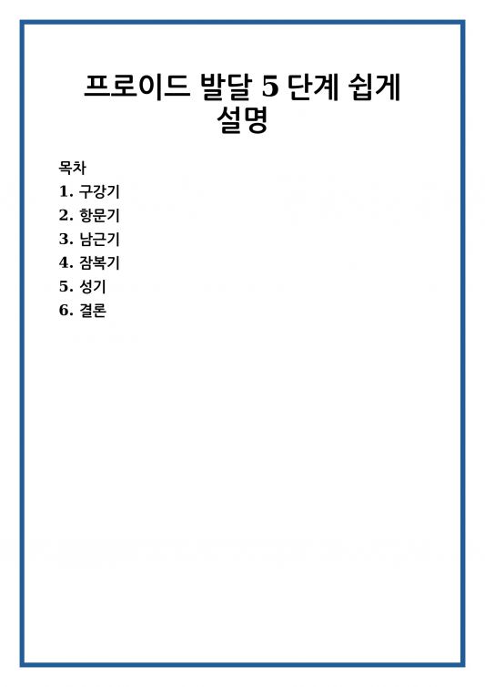프로이드 발달 5단계 쉽게 설명