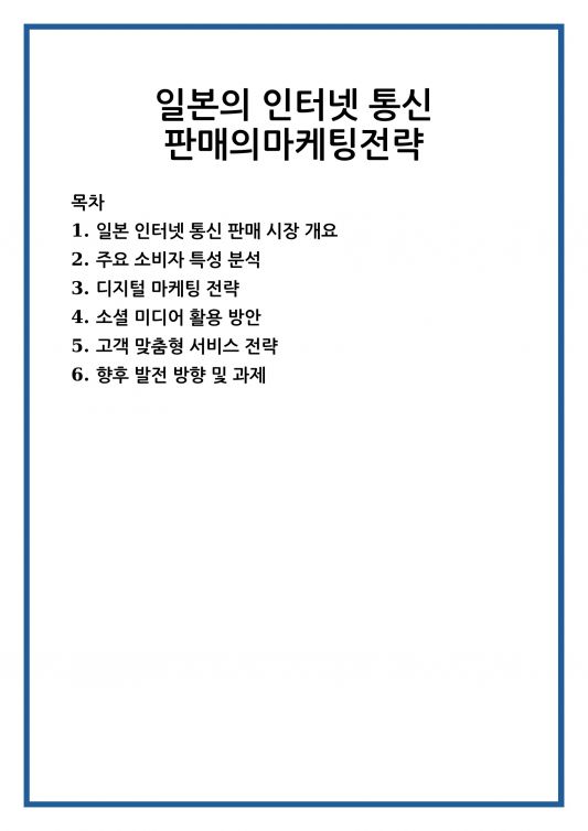일본의 인터넷 통신 판매의마케팅전략