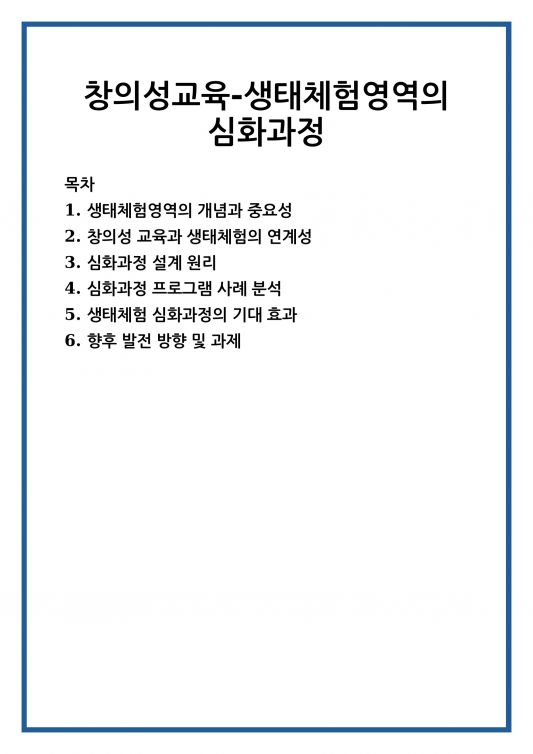 창의성교육-생태체험영역의 심화과정