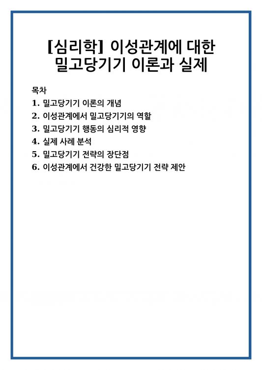 [심리학] 이성관계에 대한 밀고당기기 이론과 실제