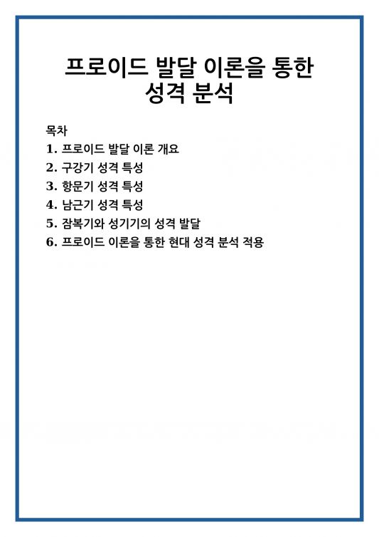 프로이드 발달 이론을 통한 성격 분석