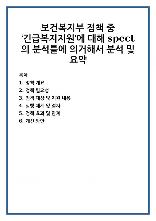보건복지부 정책 중 ‘긴급복지지원‘에 대해 spect의 분석틀에 의거해서 분석 및 요약