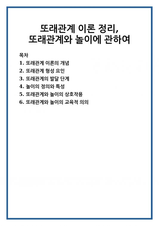 또래관계 이론 정리, 또래관계와 놀이에 관하여