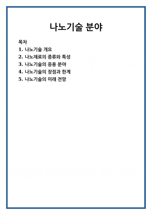 나노기술 분야