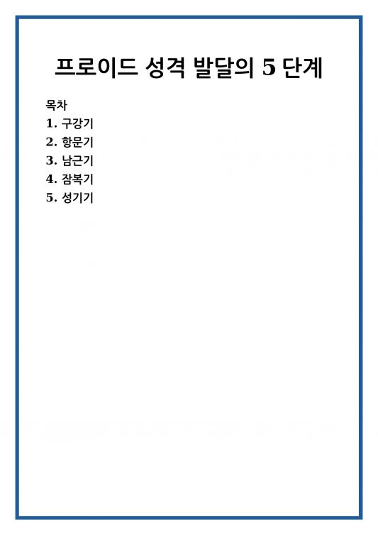 프로이드 성격 발달의 5단계