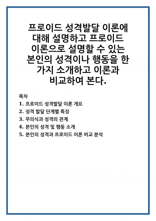 프로이드 성격발달 이론에 대해 설명하고 프로이드 이론으로 설명할 수 있는 본인의 성격이나 행동을 한 가지 소개하고 이론과 비교하여 본다.