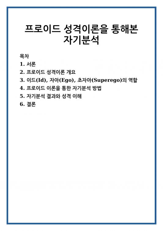프로이드 성격이론을 통해본 자기분석