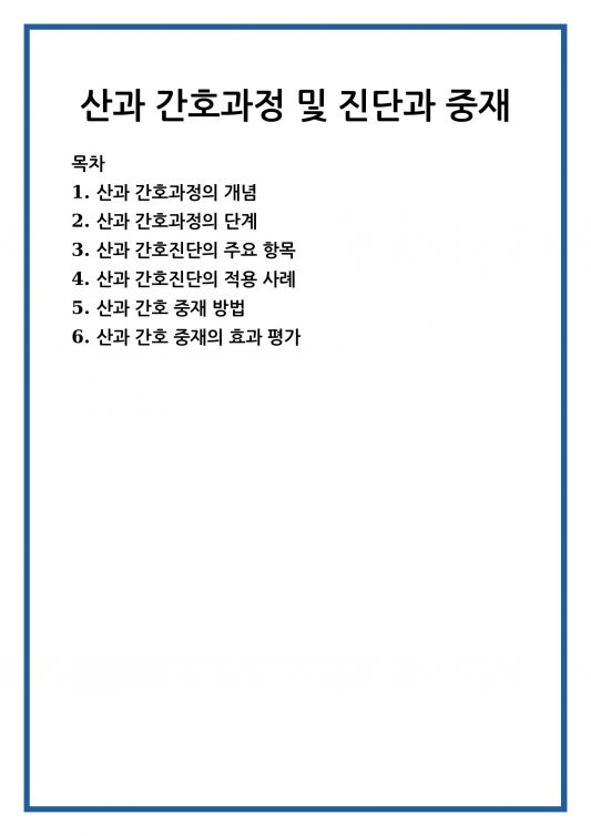 산과 간호과정 및 진단과 중재